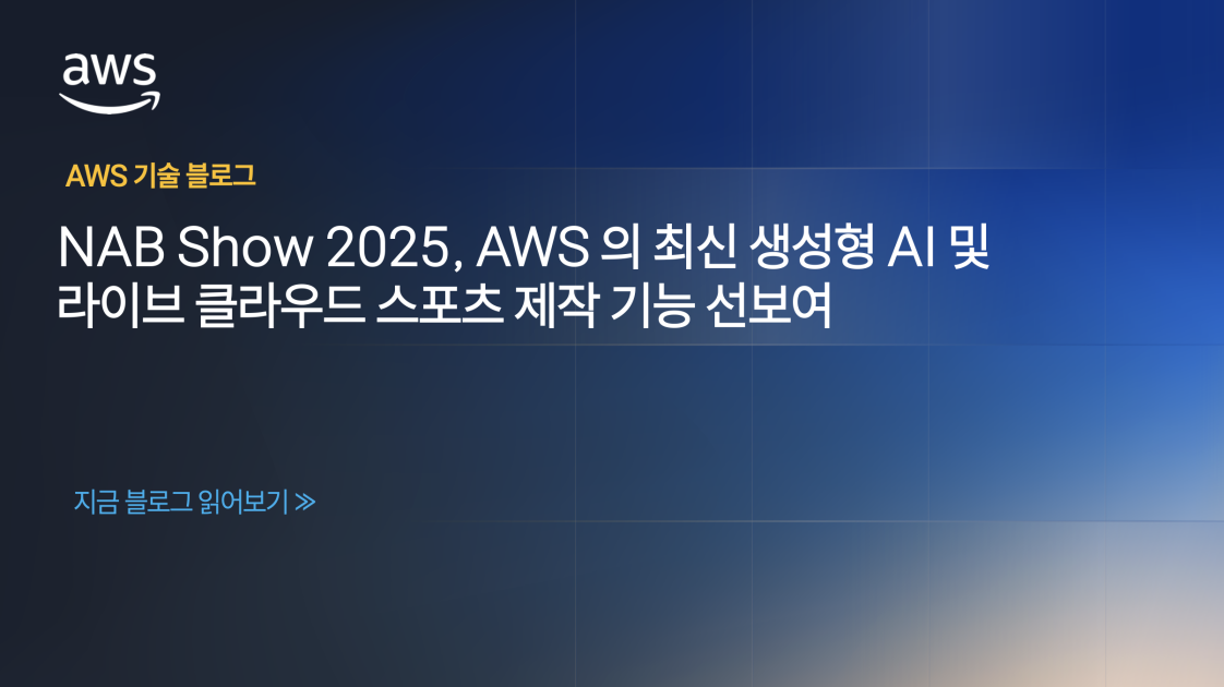 NAB Show 2025, AWS의 최신 생성형 AI 및 라이브 클라우드 스포츠 제작 기능 선보여 | AWS 기술 블로그